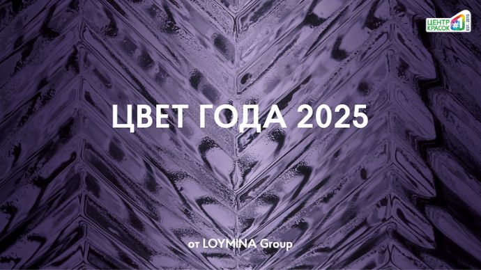 Цвет года 2025: Midnight от Loymina Group